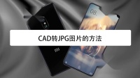 CAD转JPG图片的方法有什么?