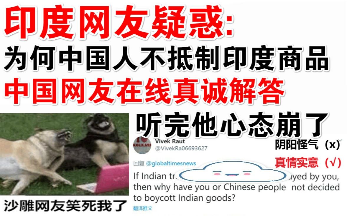 印度网友疑惑:为什么中国人不抵制印度商品?中国网友在线真诚解答,听...