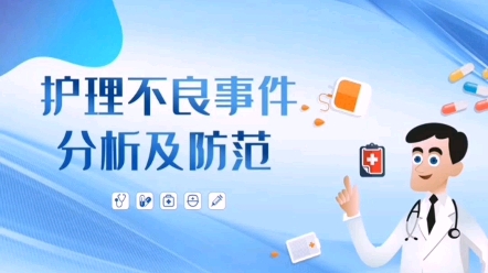 B100护理不良事件分析与防范