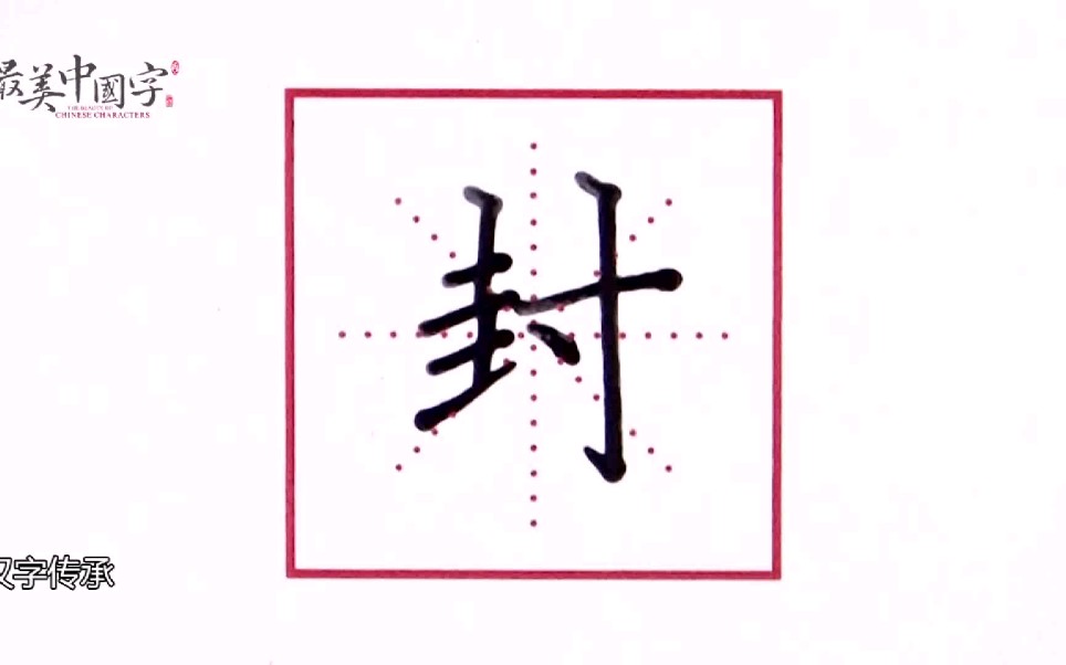 ...字 #规范书写好老师“封”字这样写,写不好都很难!#硬笔书法公益教学