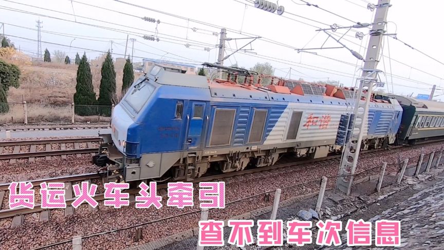这什么情况?这趟火车时刻表查不到车次信息,竟使用货运车头牵引
