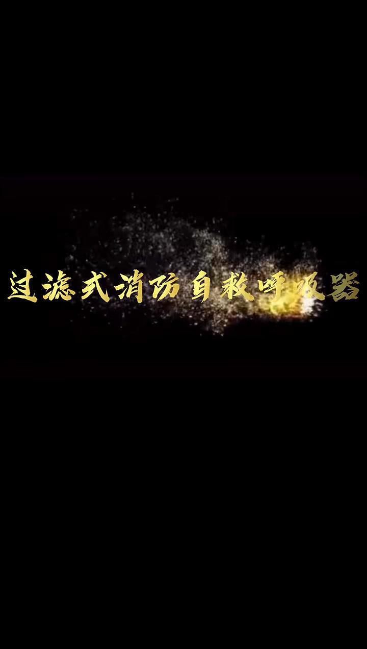 #过滤式消防呼吸自救器如何鉴别真伪?如何正确使用?#消防产品#火场...