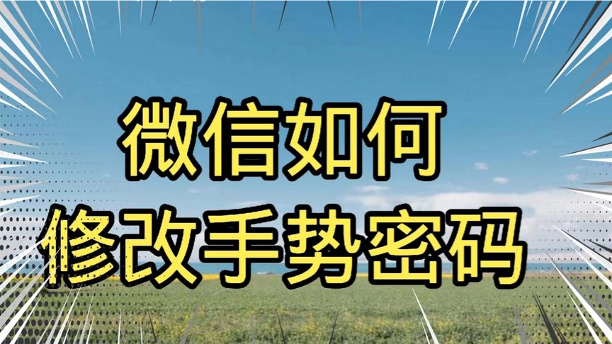 微信如何修改手势密码呢?