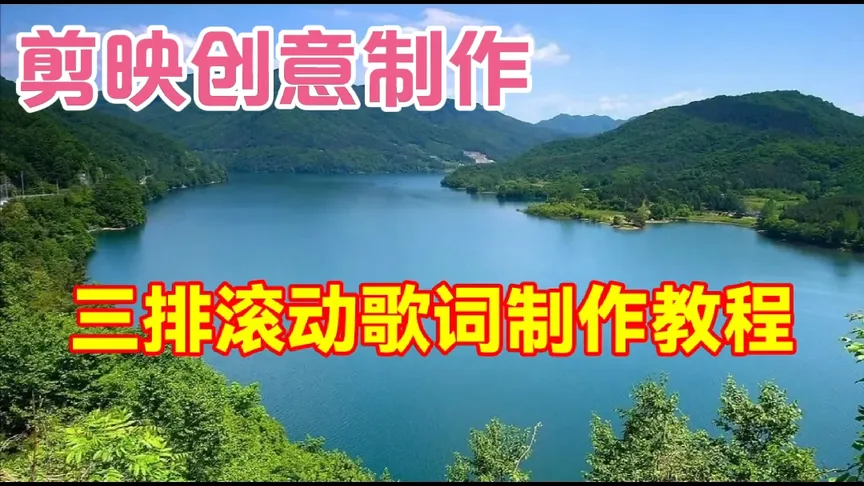 剪映创意制作三排滚动歌词效果,教程简单易学一看就会