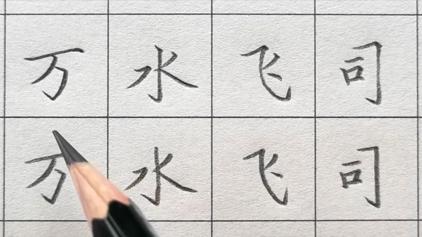 孩子写字不会顿笔怎么办?硬笔书法最全顿笔解析,老师讲的太好了