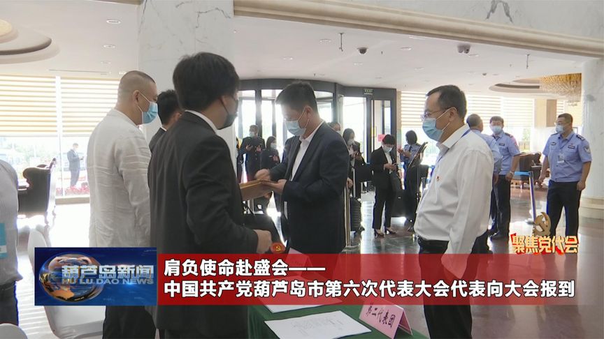 中国共产党葫芦岛市第六次代表大会代表向大会报到