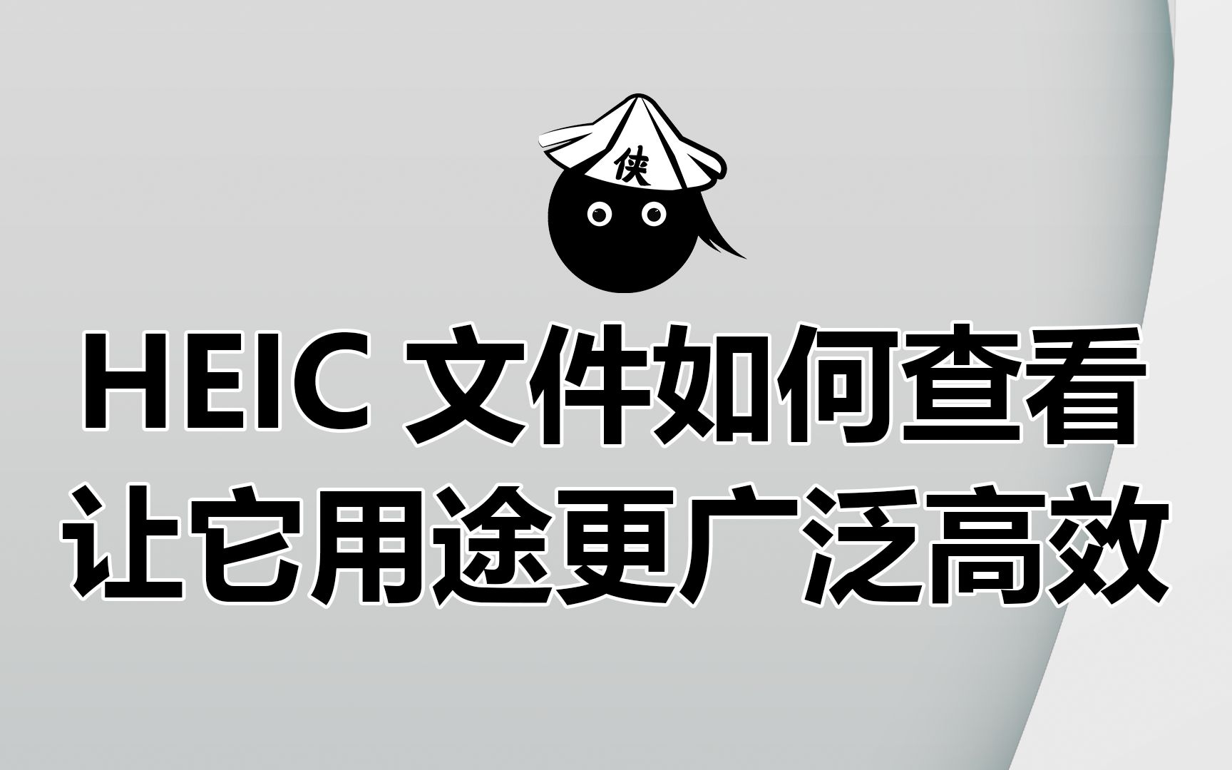 HEIC文件无法在电脑中查看怎么办?