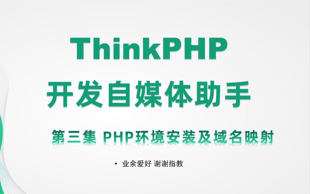 网站怎样搭建呢?thinkphp自媒体开发,PHP环境安装以及网站创建