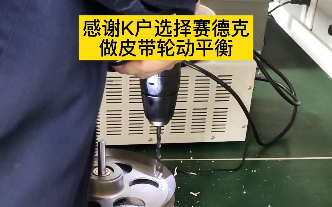 感谢K户选择赛德克做皮带轮动平衡