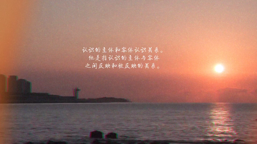 认识的主体和客体之间的辩证关系。