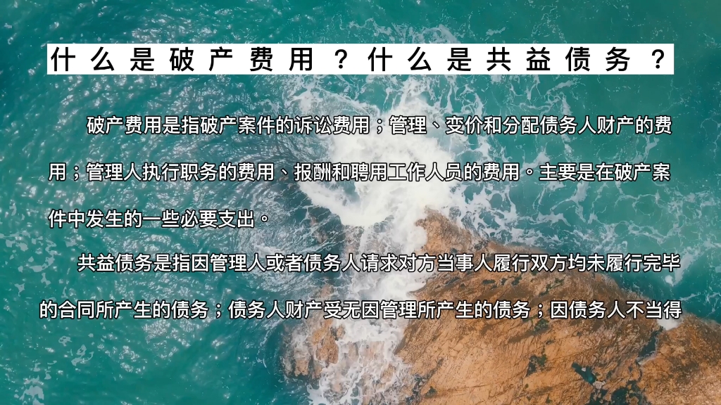 什么是破产费用?什么是共益债务?