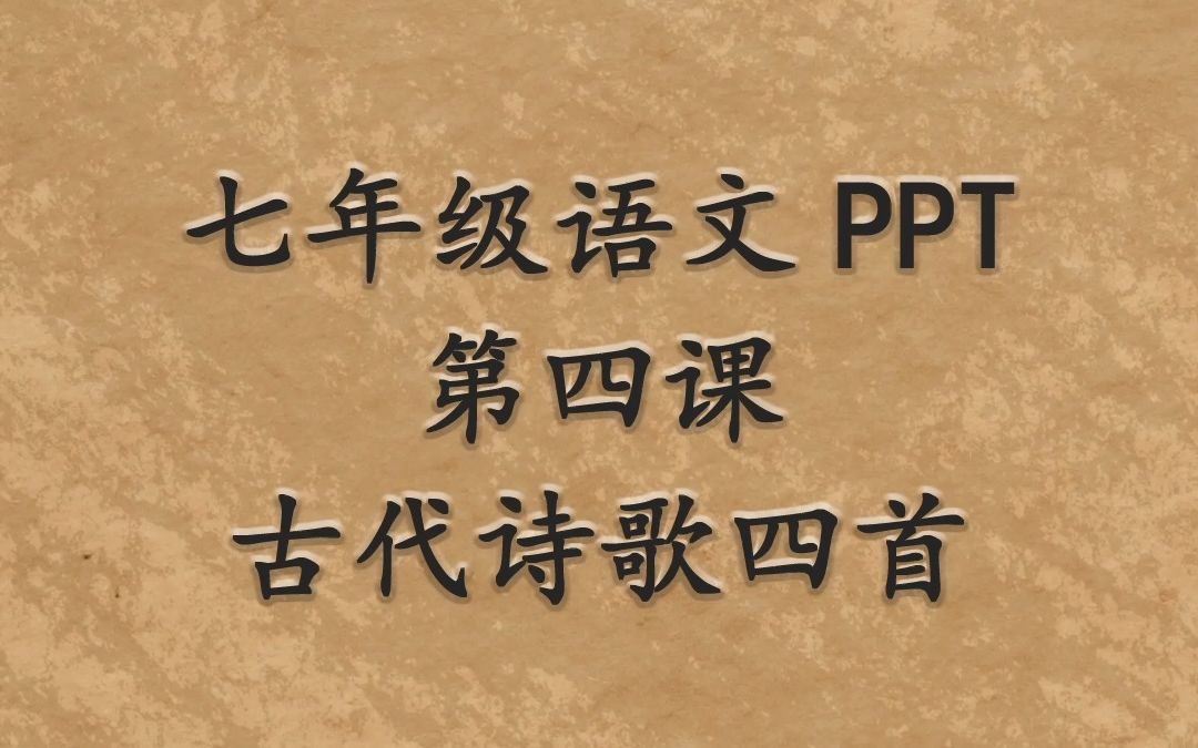 七上语文第四课:古代诗歌四首PPT