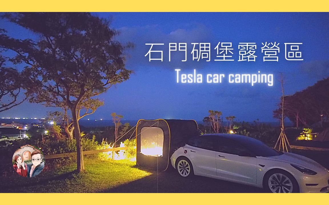 新北【碉堡露营区】特斯拉露营模式/狂风差点把车尾帐和空拍机吹走/...