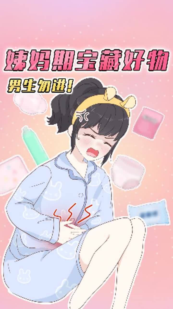 姨妈期神器✅轻松度过姨妈期!女生偷偷看!
