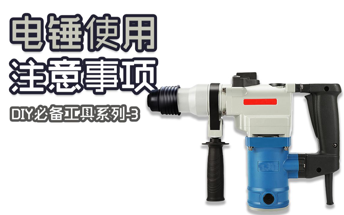 【DIY工具-3】电锤选择及膨胀螺丝安装技巧