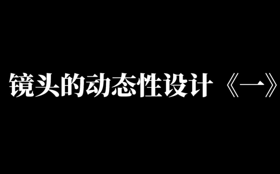 镜头的动态性设计《一》