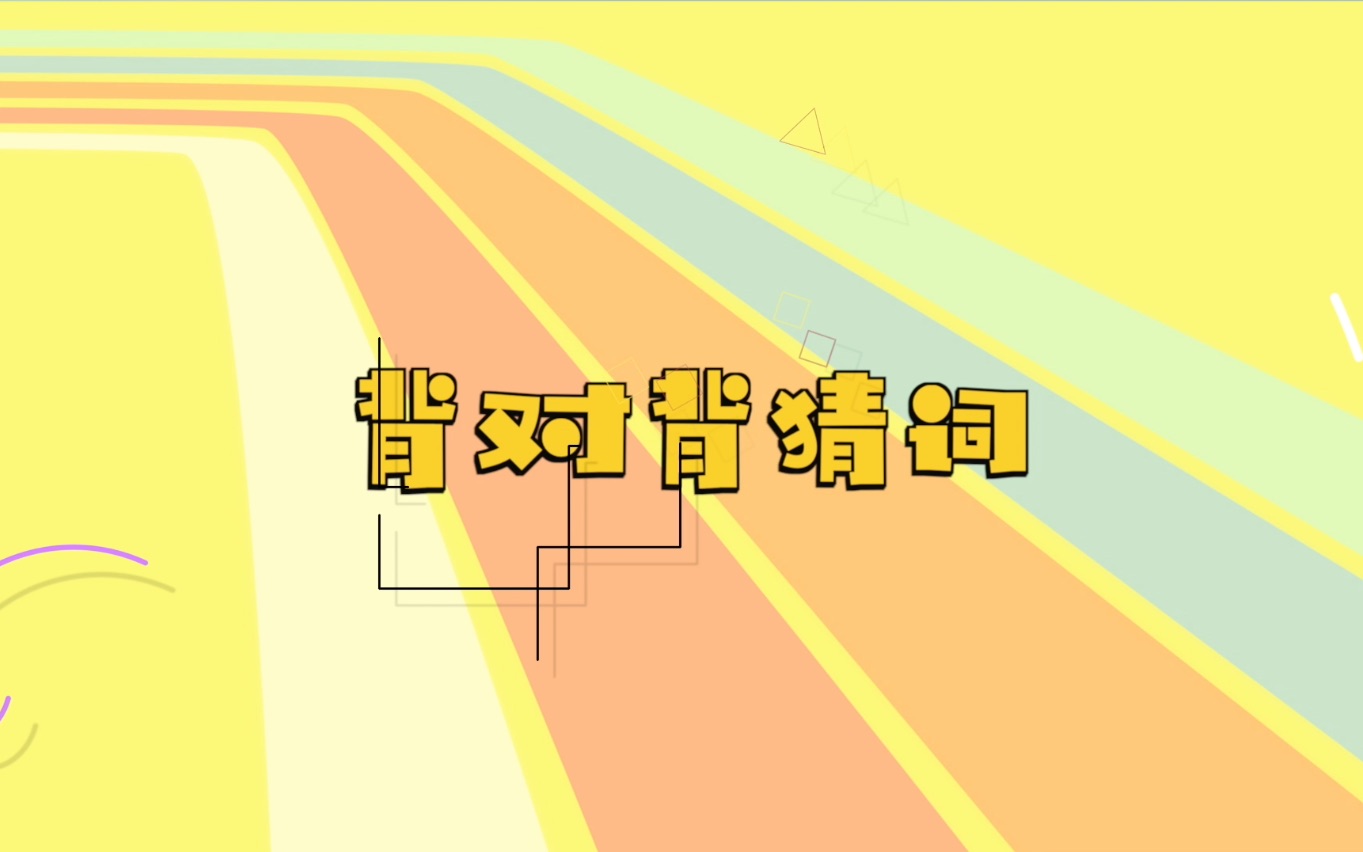 【时代少年团】TNT《背对背猜词》
