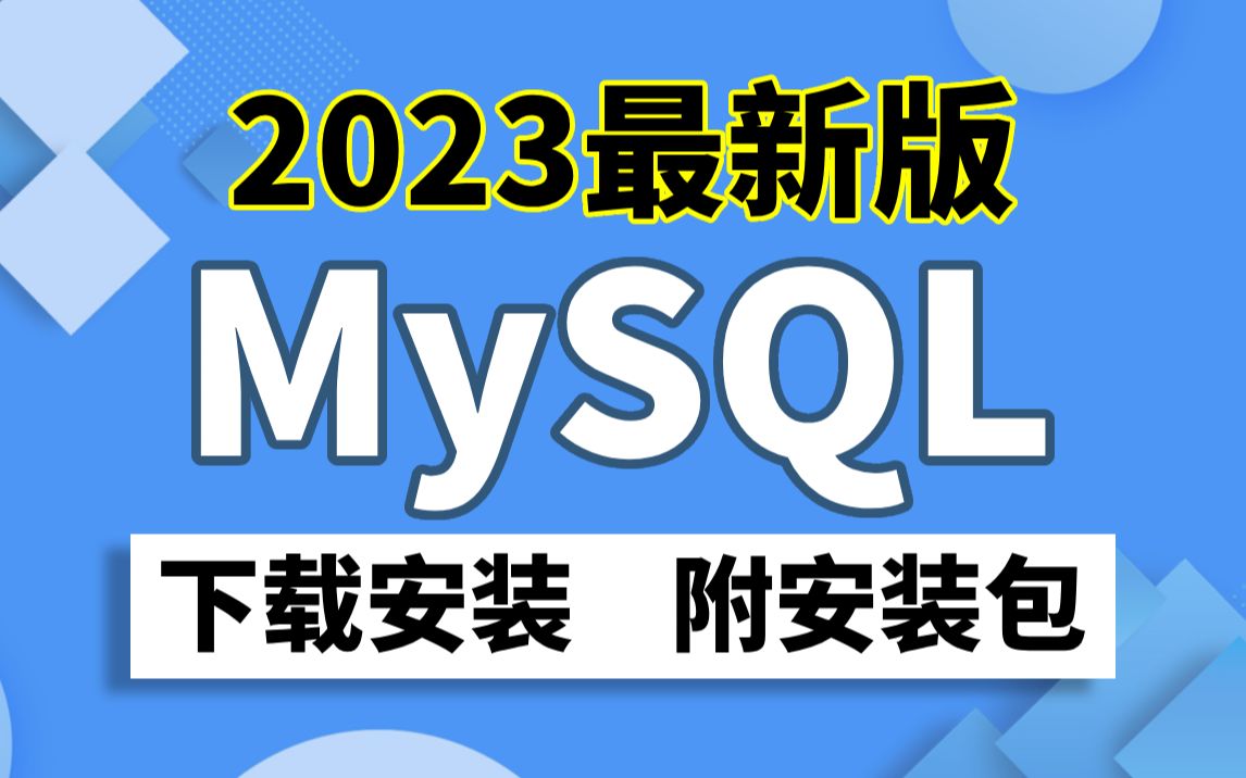 2023最新版MySQL保姆级下载、安装及配置教程(附安装包)