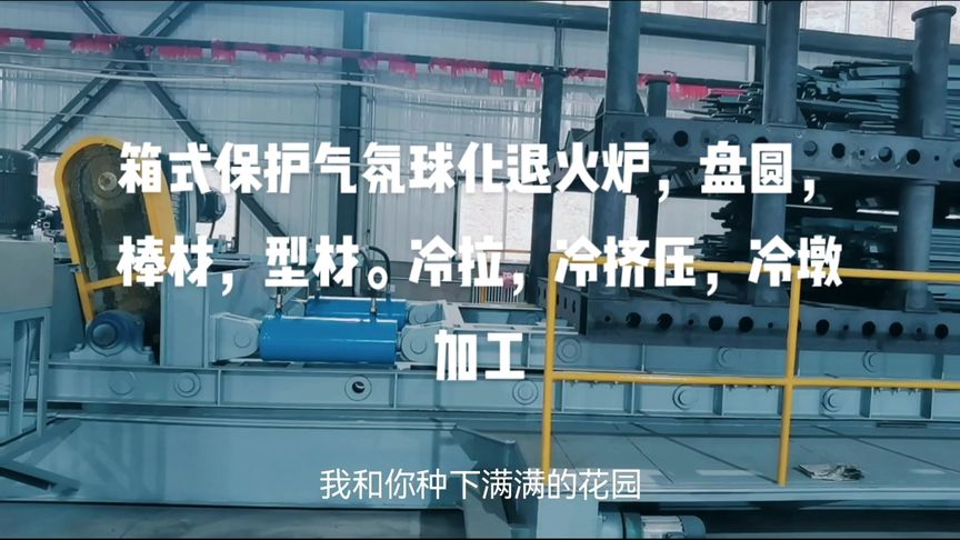 #球化退火炉 #冷挤压加工 #冷拉型钢