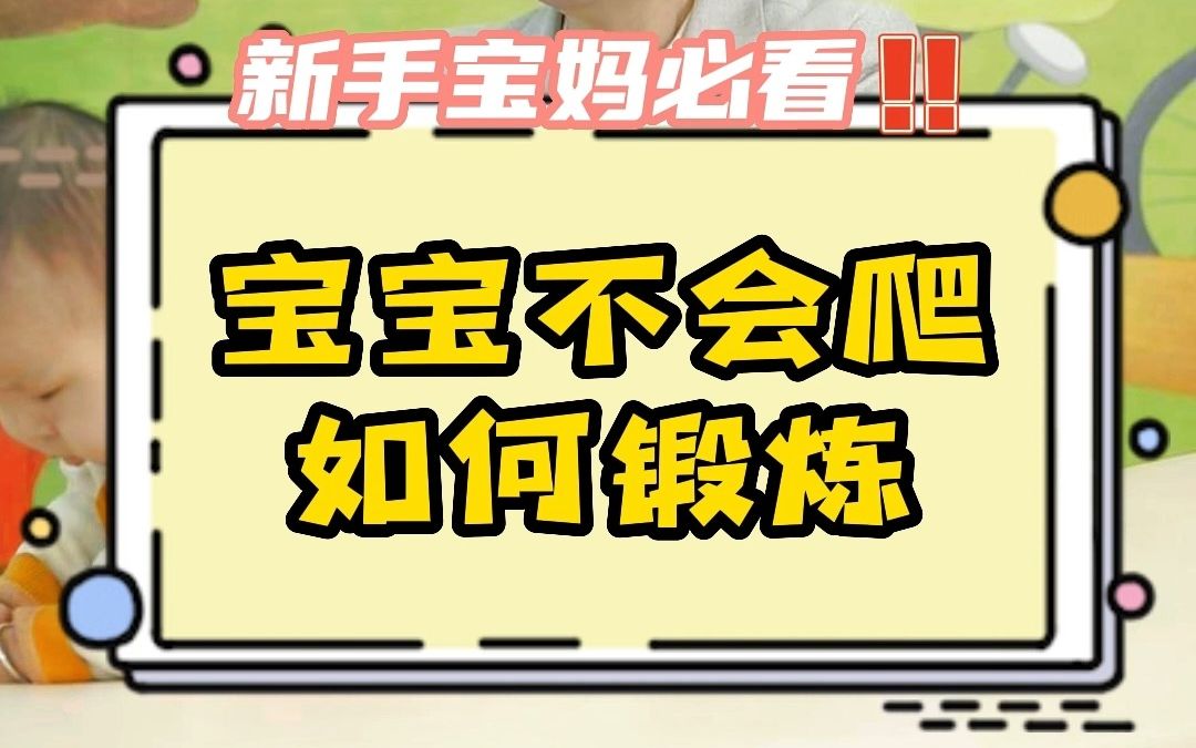 ...还不会爬的宝宝赶紧练起来吧~千万别让宝宝的大运动输在起跑线上!