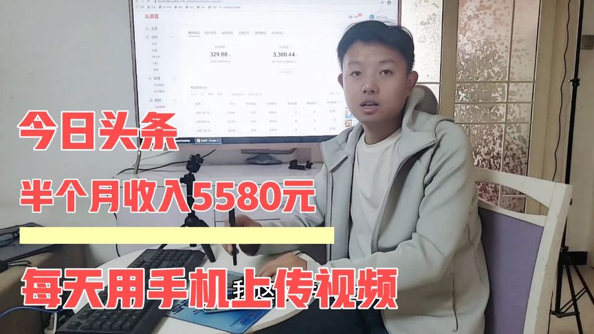 在今日头条上传视频赚钱,15天提现5580元,比上班强10倍,很简单