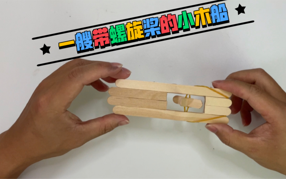 手工制作一艘带螺旋桨的小木船,简单有趣,一起来尝试下吧～