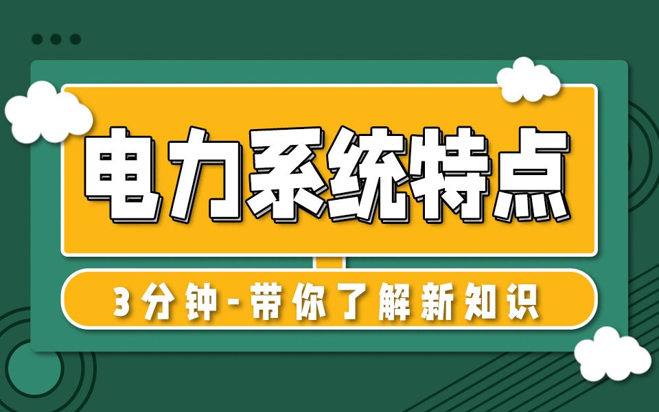 【注册电气工程师】关于电力系统的特点,你知道有多少?