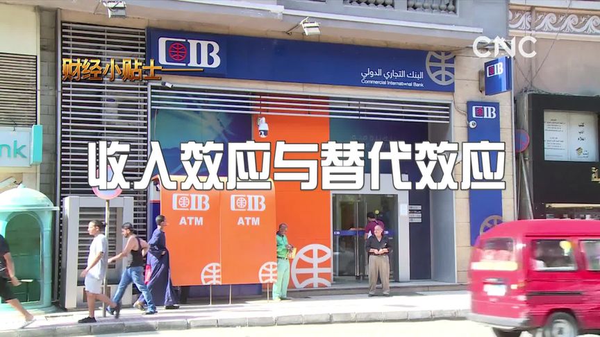 财经小贴士——收入效应与替代效应
