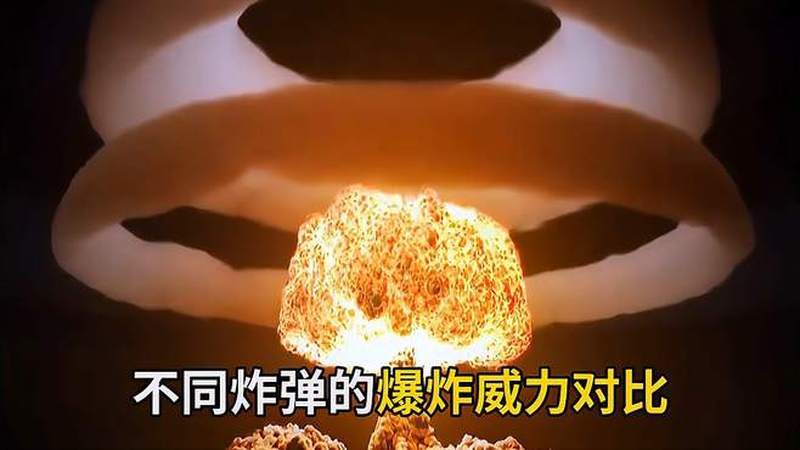 不同炸弹的爆炸威力对比,看看谁的威力最大?