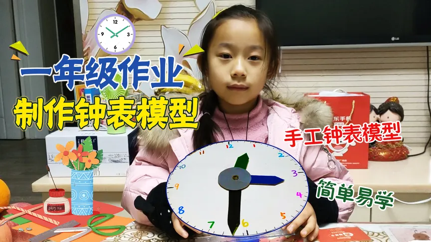 一年级数学认识钟表，小雨提前制作钟表模型，简单易学