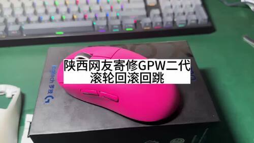 罗技GPW二代鼠标滚轮回滚回跳