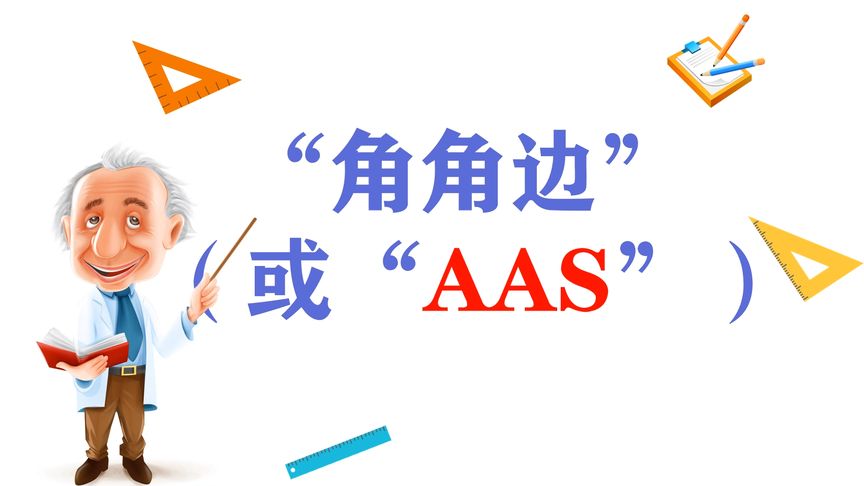 八上12.2.3新知:“角角边”(或“AAS”)