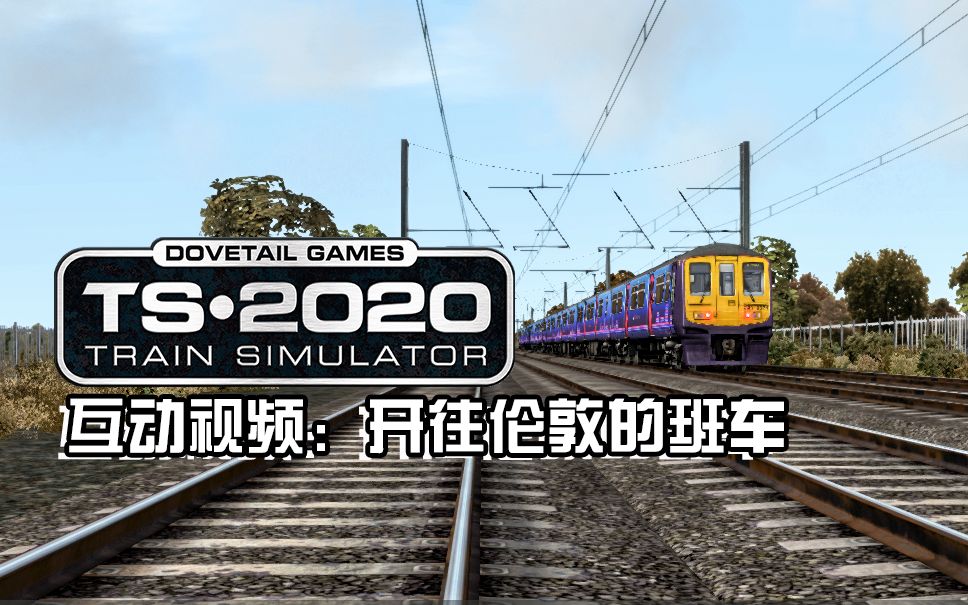 【模拟火车】【互动视频】开往伦敦的班车(含英文报站)
