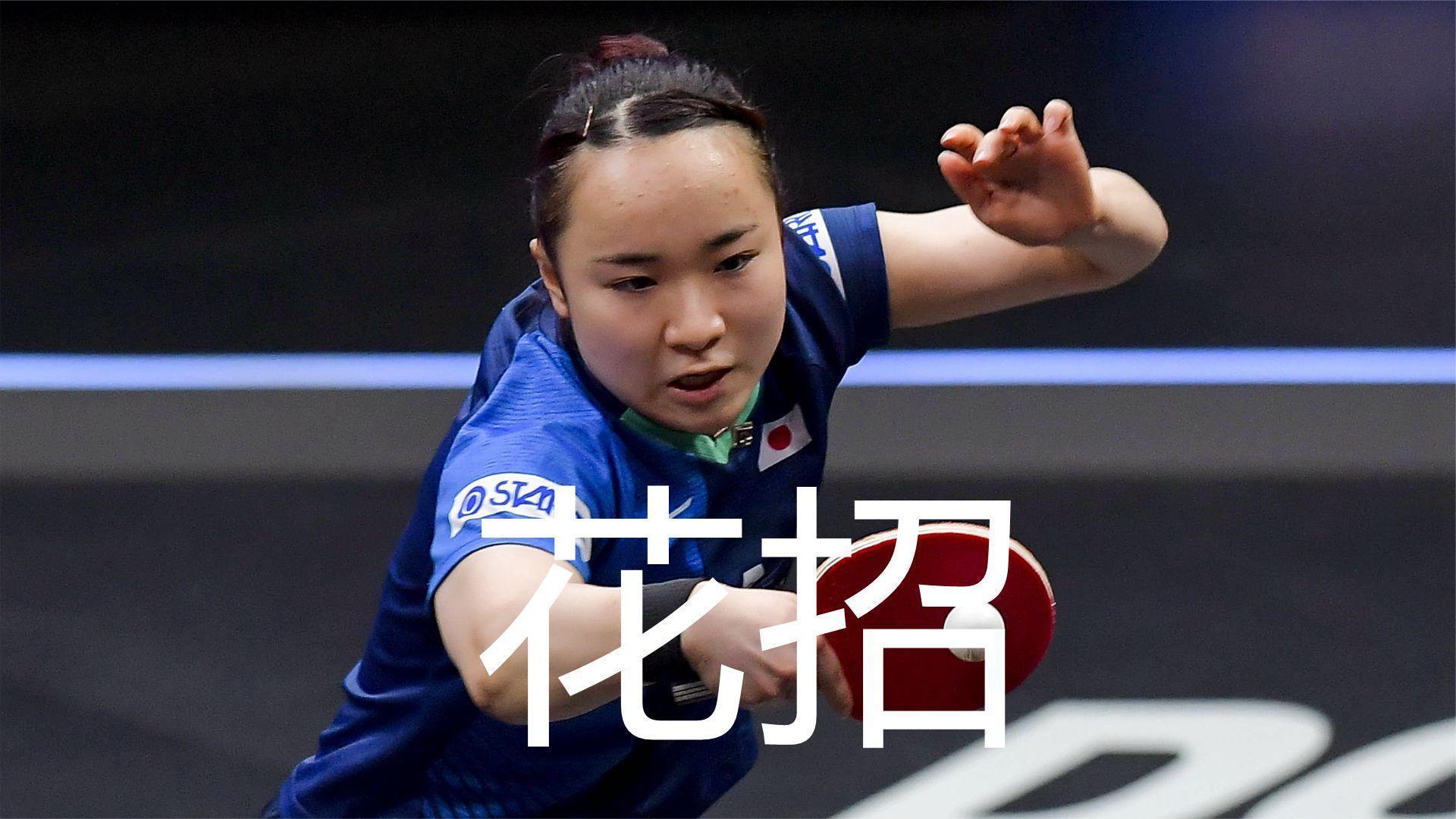 伊藤美诚花招百出顽强逆转,细腻手感神球再现