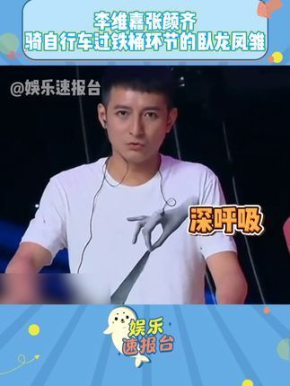 #李维嘉张颜齐金世佳骑自行车过铁桶对比 没有对比就没有伤害 #李...