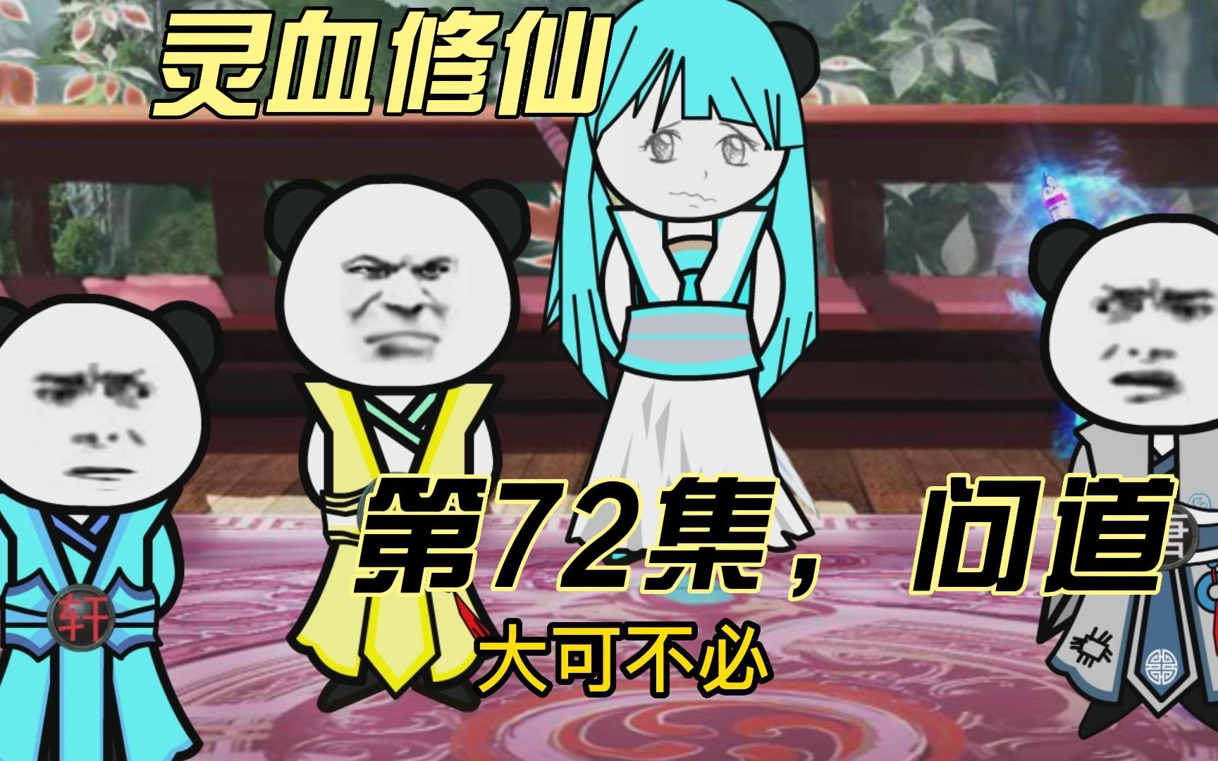 【灵血修仙】第72集,问道