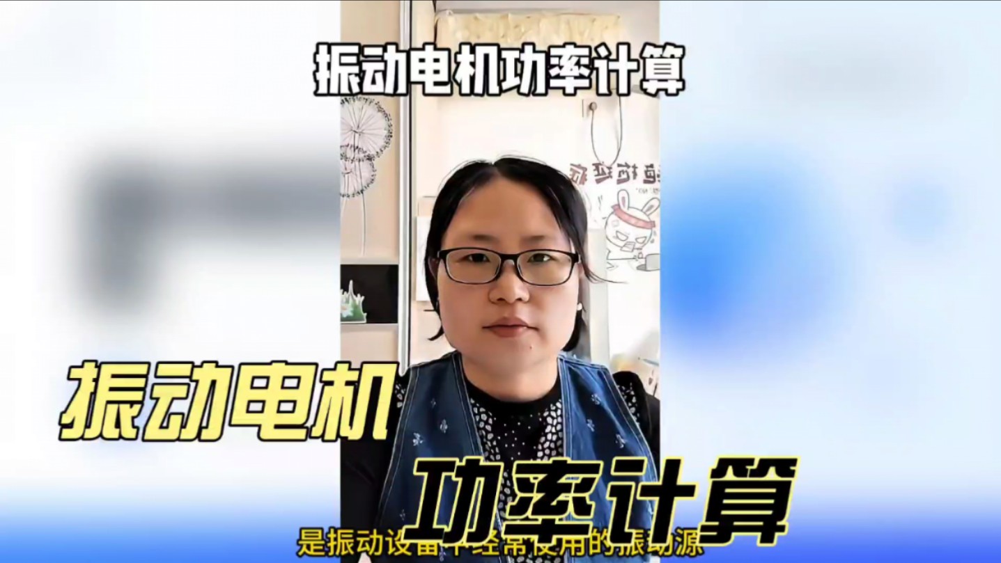 振动电机功率计算