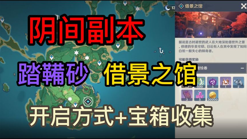 【原神】稻妻借景之馆副本开启+宝箱收集攻略!(共5个)