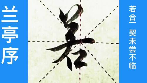 临兰亭序,学习传统文化,传承传统文化,尽学生微薄之力
