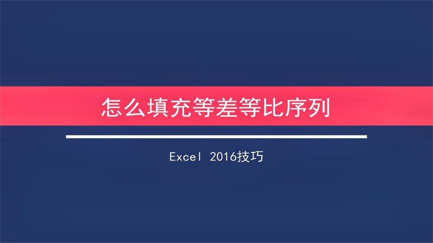 Excel 2016怎么填充等差等比序列