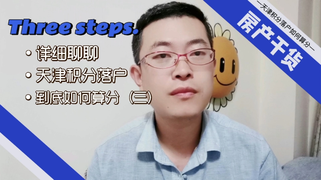 详细聊聊天津积分落户到底如何算分(三)