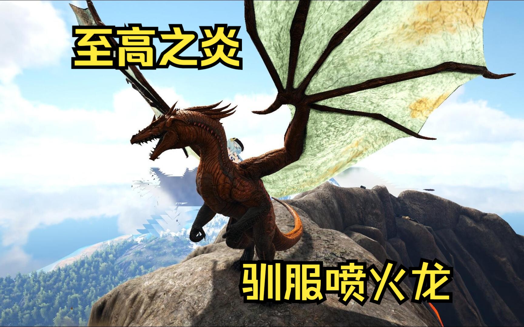 方舟特殊生物驯服【第十三期】:喷火龙_单机游戏热门视频