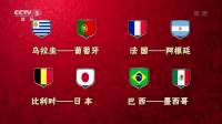 2018俄罗斯世界杯 世界杯16强对阵表出炉!你看好谁?