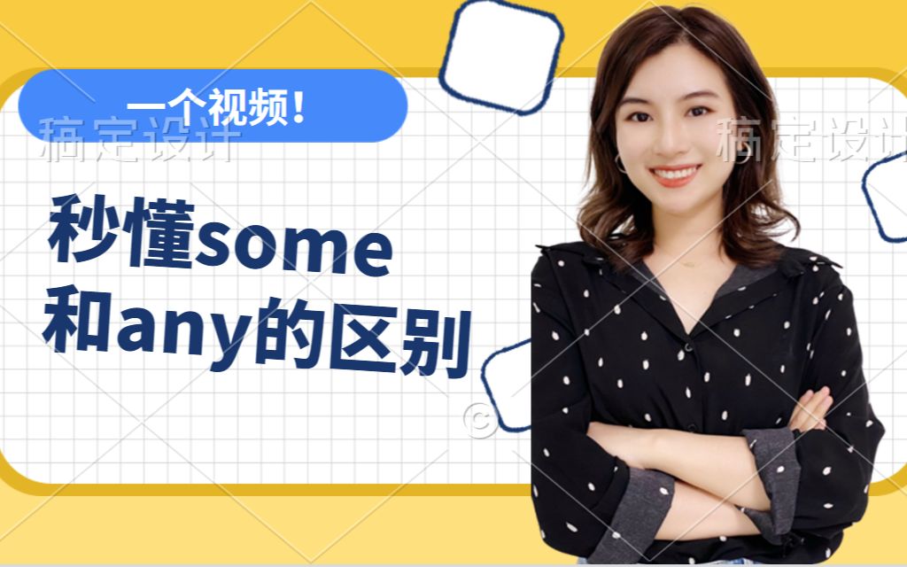 【雪梨老师】一个视频,秒懂some和any的区别 【建议收藏】