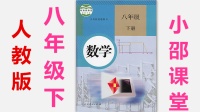 八年级下册数学 八年级数学下册 19.1函数(二)小邵课堂