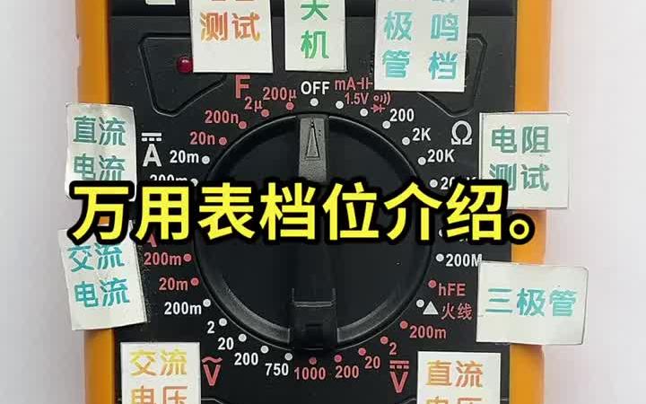 万用表全档位介绍 电工 我在快手涨知识 快手有好课