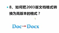 ...所有办公软件难题 第8集 如何把2003版文档格式转换为高版本的格式?