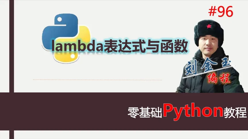 零基础Python教程096期 lambda表达式与函数传参、引用、作用文档