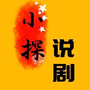 小探说剧