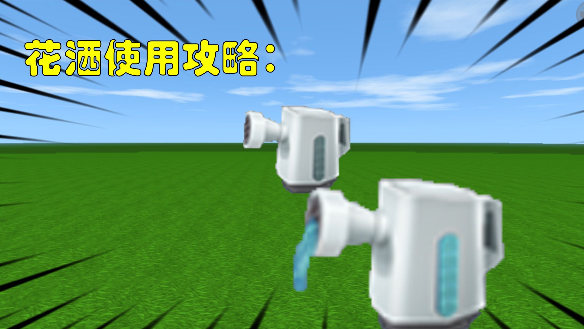 迷你世界:花洒使用攻略,有水花洒和无水花洒的具体使用方式